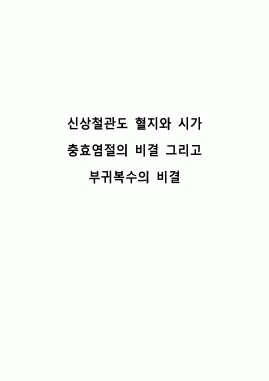 신상철관도 혈지와 시가 충효염절의 비결 그리고 부귀복수의 비결-1페이지