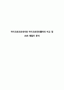 마이크로프로세서와 마이크로컨트롤러의 비교 및 AVR 패밀리 분석-1페이지