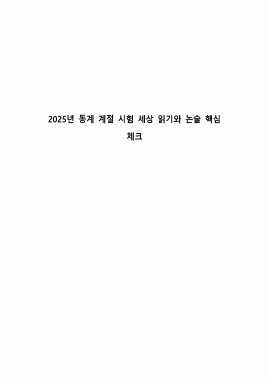 2025년 동계 계절 시험 세상 읽기와 논술 핵심 체크-1페이지