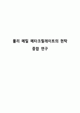 폴리 메틸 메타크릴레이트의 현탁 중합 연구-1페이지