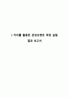I 카이를 활용한 관성모멘트 측정 실험 결과 보고서-1페이지