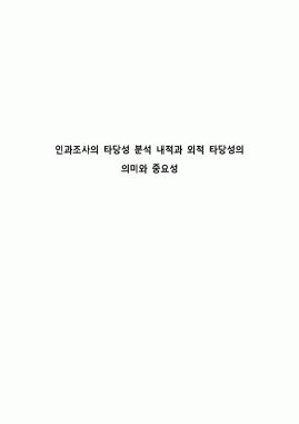 인과조사의 타당성 분석 내적과 외적 타당성의 의미와 중요성-1페이지