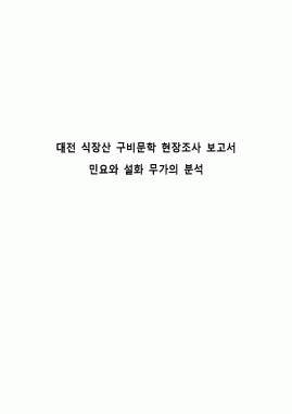 대전 식장산 구비문학 현장조사 보고서 민요와 설화 무가의 분석-1페이지