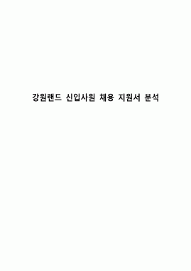 강원랜드 신입사원 채용 지원서 분석-1페이지