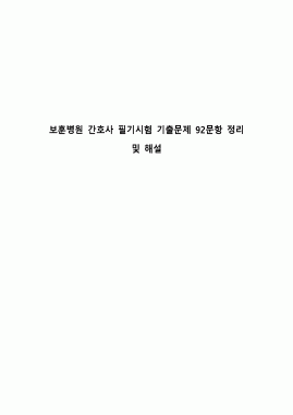 보훈병원 간호사 필기시험 기출문제 92문항 정리 및 해설-1페이지