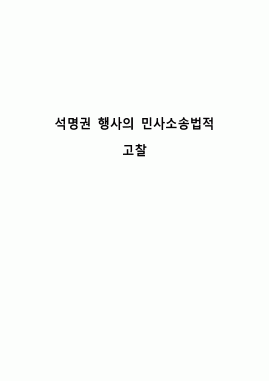 석명권 행사의 민사소송법적 고찰-1페이지