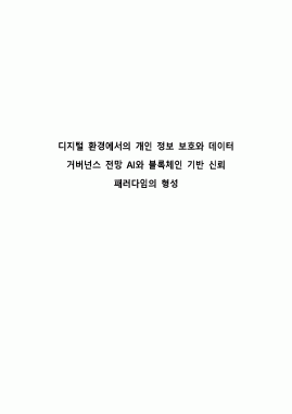 디지털 환경에서의 개인 정보 보호와 데이터 거버넌스 전망 AI와 블록체인 기반 신뢰 패러다임의 형성-1페이지