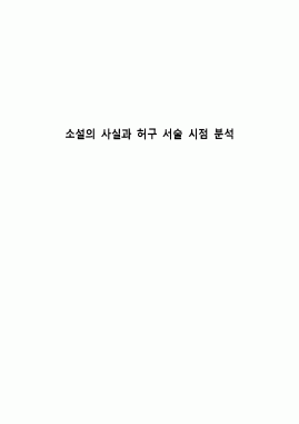 소설의 사실과 허구 서술 시점 분석-1페이지