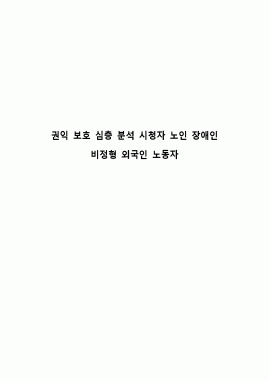 권익 보호 심층 분석 시청자 노인 장애인 비정형 외국인 노동자-1페이지