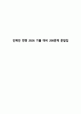 인체안 전쟁 2026 기출 대비 200문제 문답집-1페이지