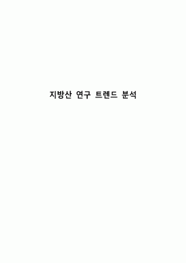 지방산 연구 트렌드 분석-1페이지