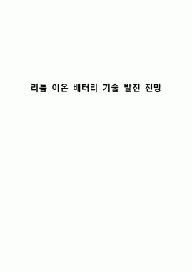 리튬 이온 배터리 기술 발전 전망-1페이지