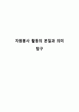 자원봉사 활동의 본질과 의미 탐구-1페이지
