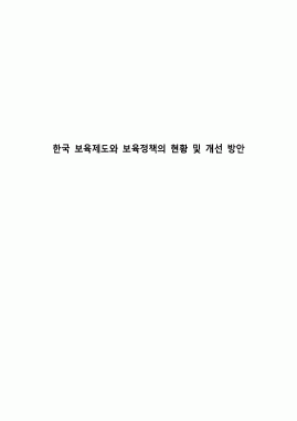 한국 보육제도와 보육정책의 현황 및 개선 방안-1페이지