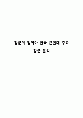 장군의 정의와 한국 근현대 주요 장군 분석-1페이지