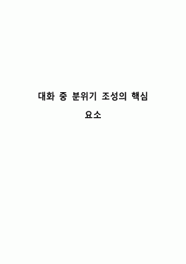 대화 중 분위기 조성의 핵심 요소-1페이지