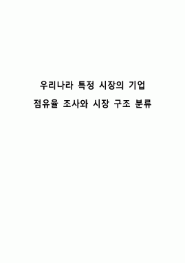 우리나라 특정 시장의 기업 점유율 조사와 시장 구조 분류-1페이지