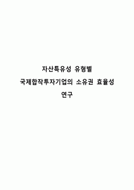 자산특유성 유형별 국제합작투자기업의 소유권 효율성 연구-1페이지