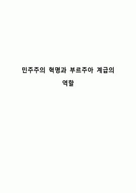 민주주의 혁명과 부르주아 계급의 역할-1페이지