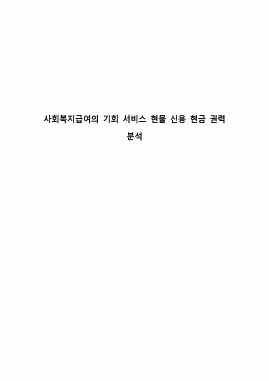 사회복지급여의 기회 서비스 현물 신용 현금 권력 분석-1페이지