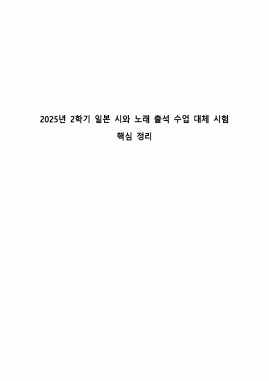 2025년 2학기 일본 시와 노래 출석 수업 대체 시험 핵심 정리-1페이지