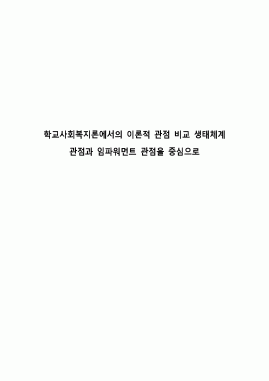학교사회복지론에서의 이론적 관점 비교 생태체계 관점과 임파워먼트 관점을 중심으로-1페이지