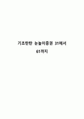 기초탄탄 눈높이증권 31에서 61까지-1페이지