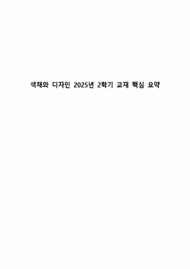 색채와 디자인 2025년 2학기 교재 핵심 요약-1페이지