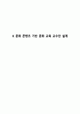 K 문화 콘텐츠 기반 문화 교육 교수안 설계-1페이지