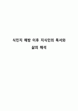 식민지 해방 이후 지식인의 독서와 삶의 해석-1페이지