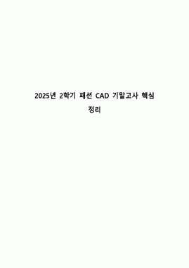 2025년 2학기 패션 CAD 기말고사 핵심 정리-1페이지