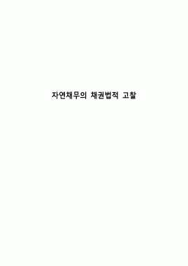 자연채무의 채권법적 고찰-1페이지