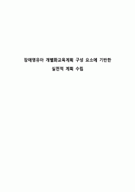 장애영유아 개별화교육계획 구성 요소에 기반한 실천적 계획 수립-1페이지