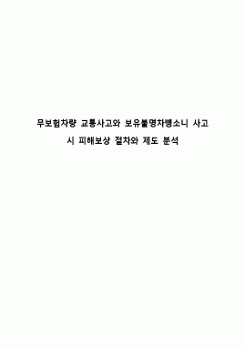 무보험차량 교통사고와 보유불명차뺑소니 사고 시 피해보상 절차와 제도 분석-1페이지