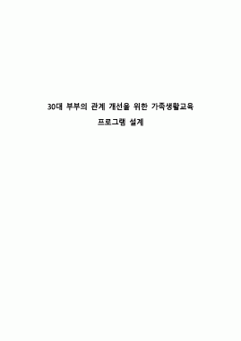 30대 부부의 관계 개선을 위한 가족생활교육 프로그램 설계-1페이지