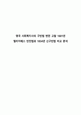 영국 사회복지사의 구빈법 변천 고찰 1601년 엘리자베스 빈민법과 1834년 신구빈법 비교 분석-1페이지