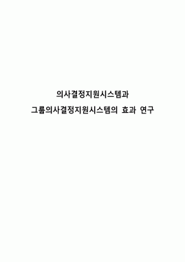 의사결정지원시스템과 그룹의사결정지원시스템의 효과 연구-1페이지