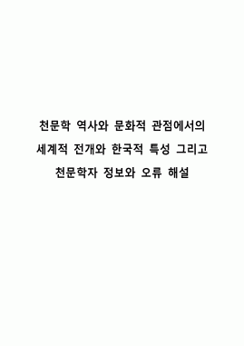 천문학 역사와 문화적 관점에서의 세계적 전개와 한국적 특성 그리고 천문학자 정보와 오류 해설-1페이지