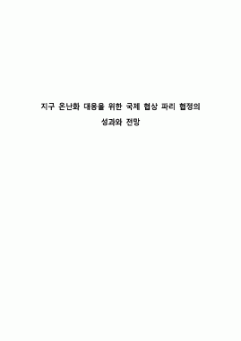지구 온난화 대응을 위한 국제 협상 파리 협정의 성과와 전망-1페이지