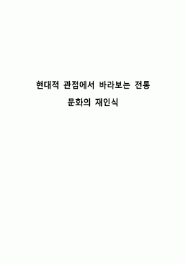 현대적 관점에서 바라보는 전통 문화의 재인식-1페이지