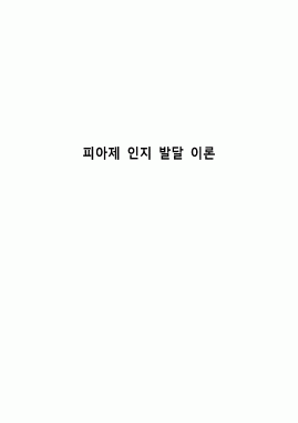 피아제 인지 발달 이론-1페이지