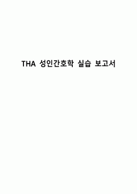 THA 성인간호학 실습 보고서-1페이지