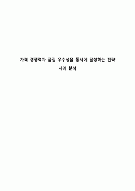 가격 경쟁력과 품질 우수성을 동시에 달성하는 전략 사례 분석-1페이지