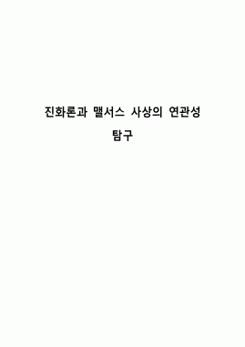 진화론과 맬서스 사상의 연관성 탐구-1페이지