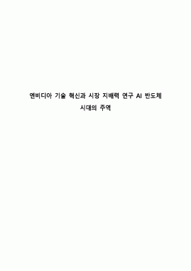 엔비디아 기술 혁신과 시장 지배력 연구 AI 반도체 시대의 주역-1페이지