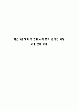 최근 5년 영화 속 법률 사례 분석 및 중간 기말 기출 문제 정리-1페이지