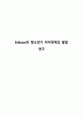 Erikson의 청소년기 자아정체감 발달 연구-1페이지