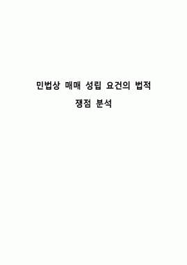 민법상 매매 성립 요건의 법적 쟁점 분석-1페이지