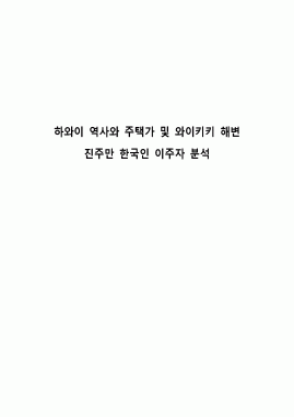 하와이 역사와 주택가 및 와이키키 해변 진주만 한국인 이주자 분석-1페이지