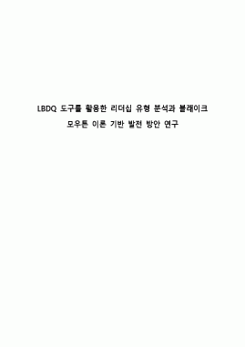 LBDQ 도구를 활용한 리더십 유형 분석과 블래이크 모우튼 이론 기반 발전 방안 연구-1페이지